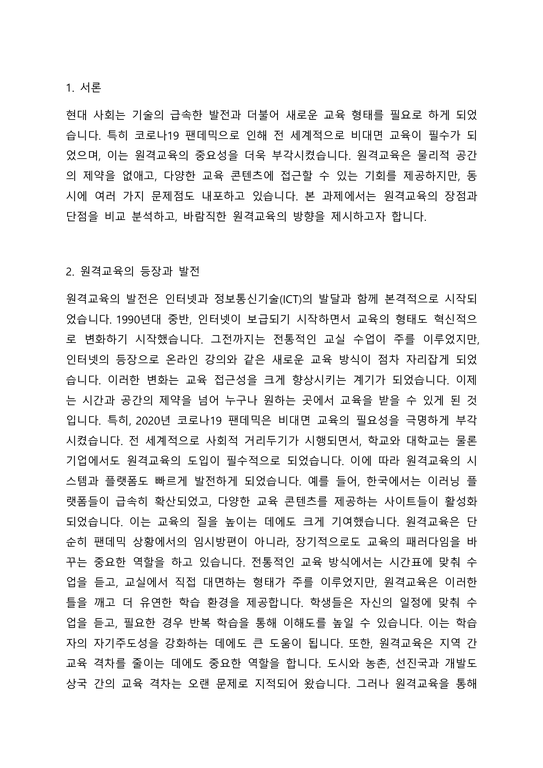 여러 요인으로 인해 비대면 교육이 활발하게 이루어지고 있는 상황에서 원격교육의 장점과 단점을 비교하여 분석하고 바람직한 원격교육의 방향을 제시하시오 사회과학