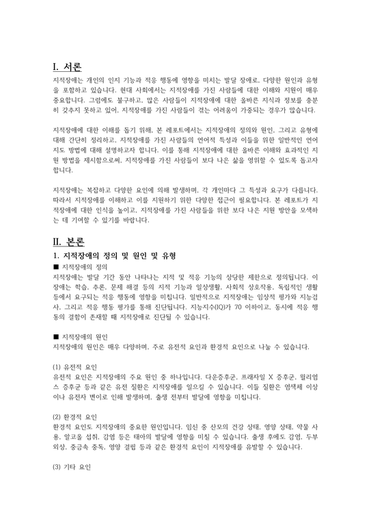 지적장애와 자폐성 장애 둘 중 하나를 선택하여 정의와 원인 및 유형을 간단히 정리하고 언어적 특성과 일반적인 언어지도방법에 대해 설명하세요 사회과학