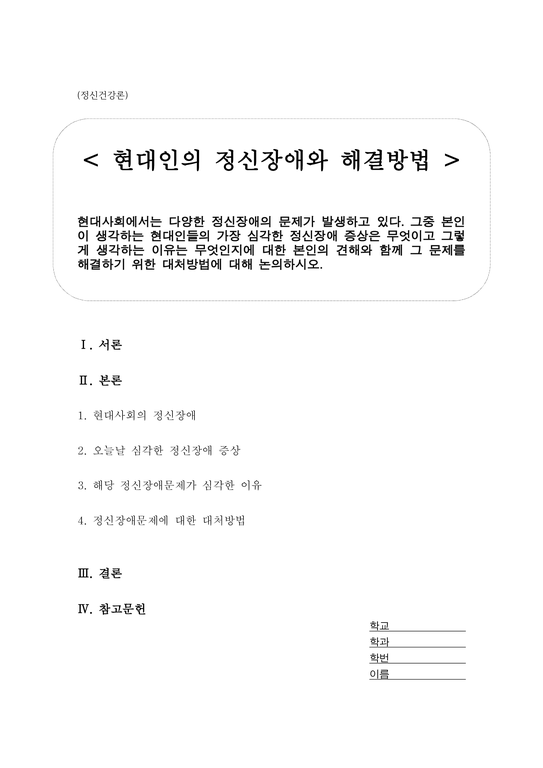 현대사회 다양한 정신장애의 문제 그중 본인이 생각하는 현대인들의 가장 심각한 정신장애 증상과 그렇게 생각하는 이유 그 문제를 해결하기 위한 대처방법 사회과학