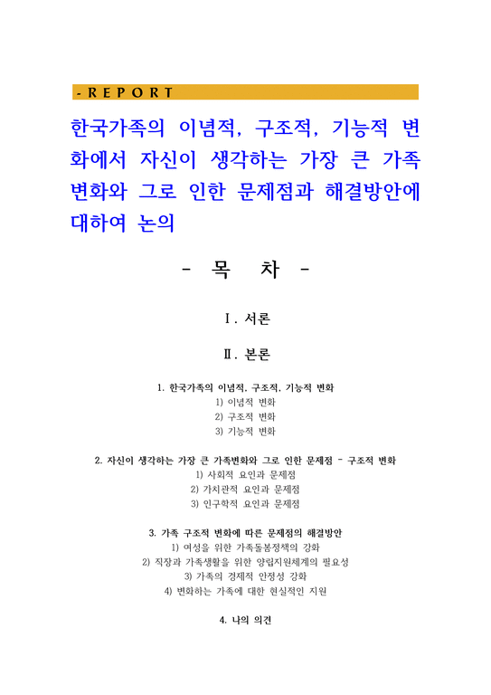 한국가족의 이념적 구조적 기능적 변화에서 자신이 생각하는 가장 큰 가족변화와 그로 인한 문제점과 해결방안에 대하여 논의 사회과학