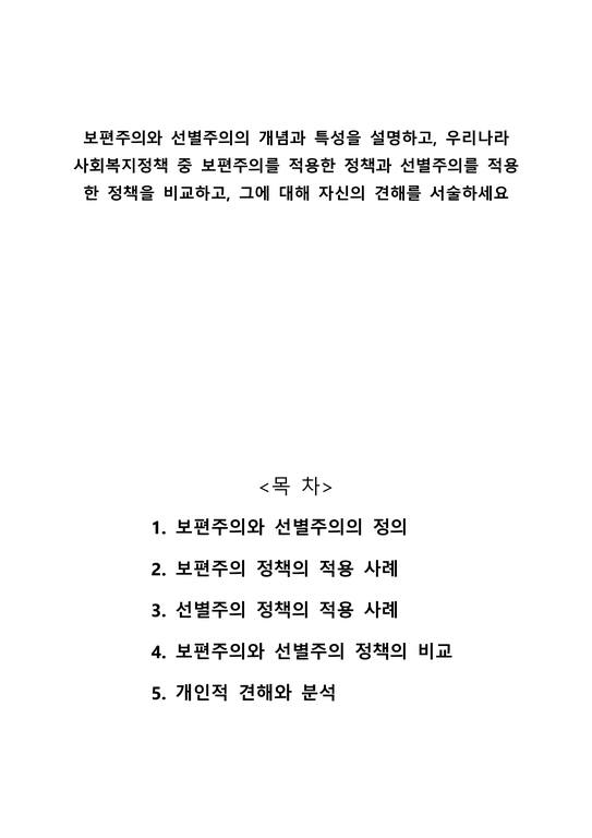 보편주의와 선별주의의 개념과 특성을 설명하고 우리나라 사회복지정책 중 보편주의를 적용한 정책과 선별주의를 적용한 정책을 비교하고 그에 대해 자신의 견해를 서술하세요 사회과학