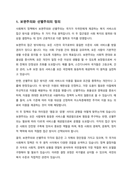 보편주의와 선별주의의 개념과 특성을 설명하고 우리나라 사회복지정책 중 보편주의를 적용한 정책과 선별주의를 적용한 정책을 비교하고 그에 대해 자신의 견해를 서술하세요 사회과학