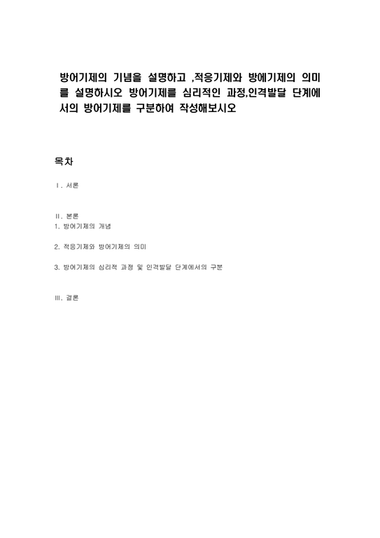 방어기제의 기념을 설명하고 적응기제와 방에기제의 의미를 설명하시오 방어기제를 심리적인 과정 인격발달 단계에서의 방어기제를 구분하여 작성해보시오 사회과학