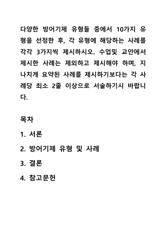다양한 방어기제 유형들 중에서 10가지 유형을 선정한 후 각 유형에 해당하는 사례를 각각 3가지씩 제시하시오 수업및 교안에서 제시한 사례는 제외하고 제시해야 하며 지나치게