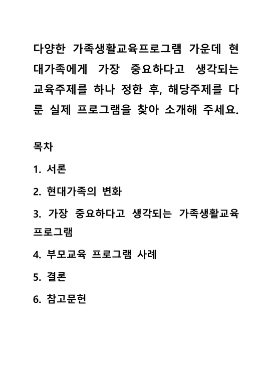다양한 가족생활교육프로그램 가운데 현대가족에게 가장 중요하다고 생각되는 교육주제를 하나 정한 후 해당주제를 다룬 실제 프로그램을 찾아 소개해 주세요 사회과학