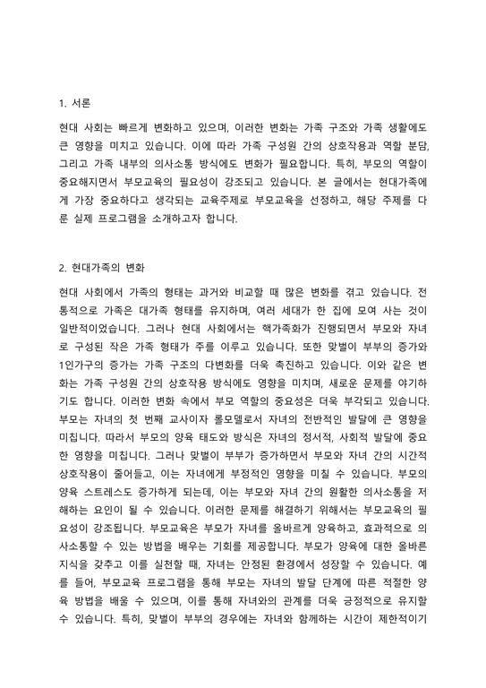 다양한 가족생활교육프로그램 가운데 현대가족에게 가장 중요하다고 생각되는 교육주제를 하나 정한 후 해당주제를 다룬 실제 프로그램을 찾아 소개해 주세요 사회과학