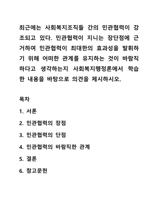 최근에는 사회복지조직들 간의 민관협력이 강조되고 있다 민관협력이 지니는 장단점에 근거하여 민관협력이 최대한의 효과성을 발휘하기 ...