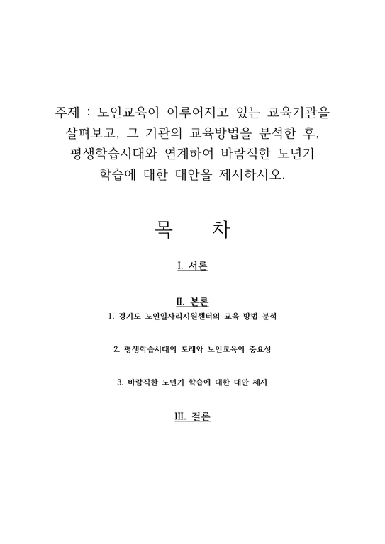 노인교육이 이루어지고 있는 교육기관을 살펴보고 그 기관의 교육방법을 분석한 후 평생학습시대와 연계하여 바람직한 노년기 학습에 대한 대안을 제시하시오 사회과학
