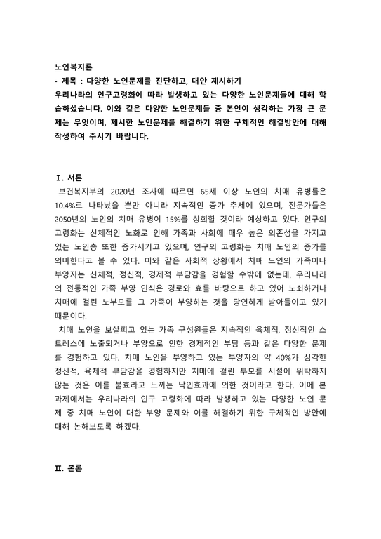 노인복지론다양한 노인문제들 중 본인이 생각하는 가장 큰 문제는 무엇이며 제시한 노인문제를 해결하기 위한 구체적인 해결방안에 대해 작성하여 주시기 바랍니다 인문교육