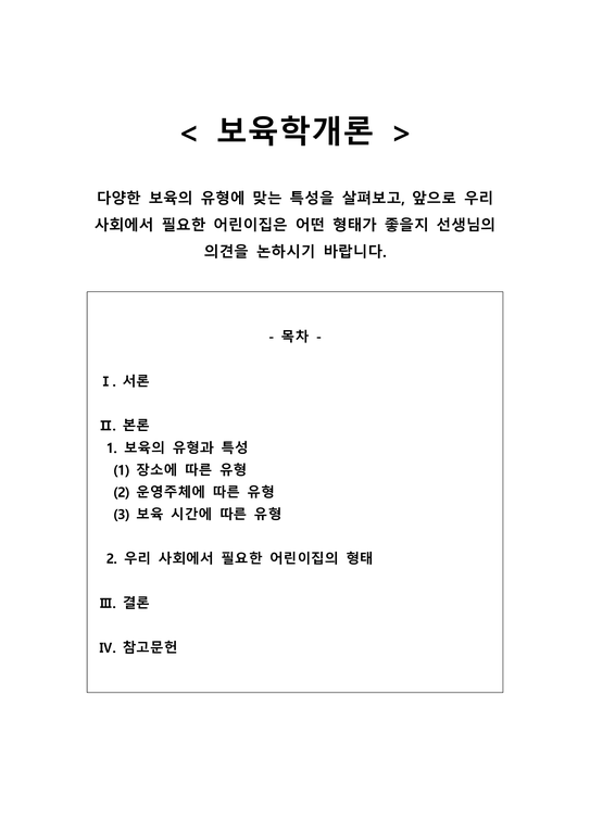 보육학개론다양한 보육의 유형에 맞는 특성을 살펴보고 앞으로 우리 사회에서 필요한 어린이집은 어떤 형태가 좋을지 선생님의 의견을 논하시기 바랍니다 인문교육
