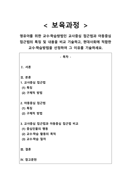 보육과정영유아를 위한 교수 학습방법인 교사중심 접근법과 아동중심 접근법의 특징 및 내용을 비교 기술하고 현대사회에 적합한 교수 학습방법을 선정하여 그 이유를 기술하세요