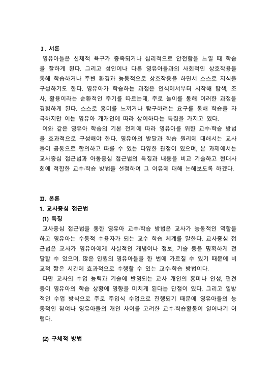 보육과정영유아를 위한 교수 학습방법인 교사중심 접근법과 아동중심 접근법의 특징 및 내용을 비교 기술하고 현대사회에 적합한 교수 학습방법을 선정하여 그 이유를 기술하세요