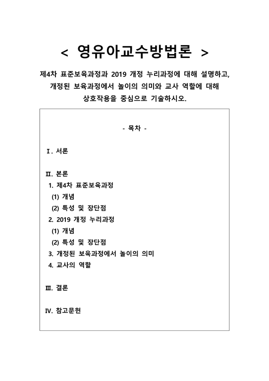 영유아교수방법론제4차 표준보육과정과 2019 개정 누리과정에 대해 설명하고 개정된 보육과정에서 놀이의 의미와 교사 역할에 대해 상호작용을 중심으로 기술하시오 인문교육