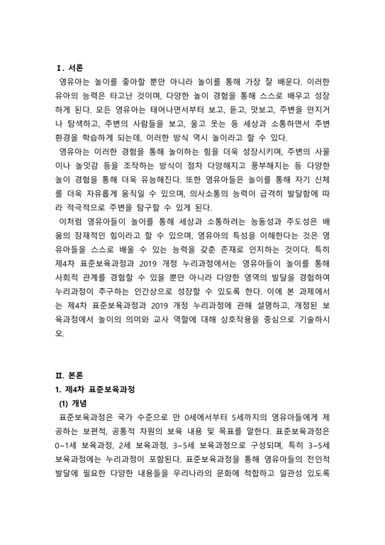 영유아교수방법론제4차 표준보육과정과 2019 개정 누리과정에 대해 설명하고 개정된 보육과정에서 놀이의 의미와 교사 역할에 대해 상호작용을 중심으로 기술하시오 인문교육