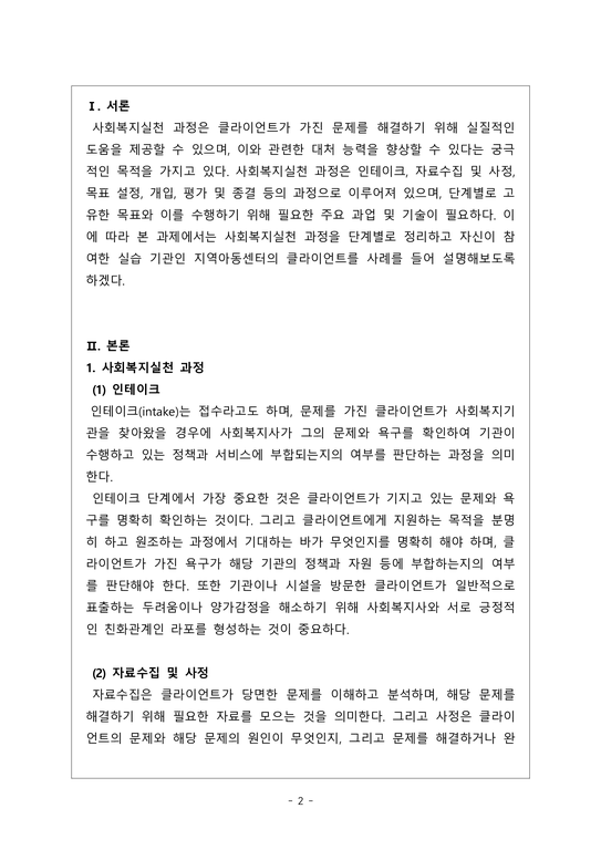 간접실습 사회복지실천 과정인테이크 자료수집 및 사정 목표 설정 개입 평가 및 종결을 각 단계별로 정리하고 사례본인이 참여한 실습기관의 클라이언트를 들어 설명하시오
