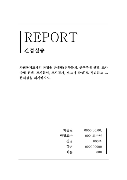 간접실습 사회복지조사의 과정을 단계별연구문제 연구주제 선정 조사방법 선택 조사분석 조사결과 보고서 작성로 정리하고 그 문제점을 제시하시오 인문교육