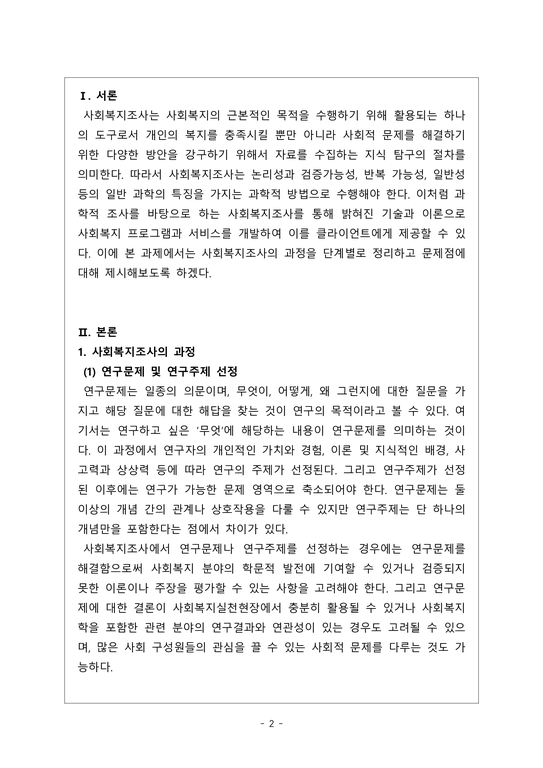 간접실습 사회복지조사의 과정을 단계별연구문제 연구주제 선정 조사방법 선택 조사분석 조사결과 보고서 작성로 정리하고 그 문제점을 제시하시오 인문교육