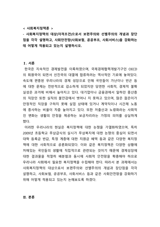 사회복지정책론사회복지정책의 대상자격조건으로서 보편주의와 선별주의의 개념과 장단점을 각각 설명하고 사회안전망사회보험 공공부조 사회서비스을 강화하는데 어떻게 적용되고