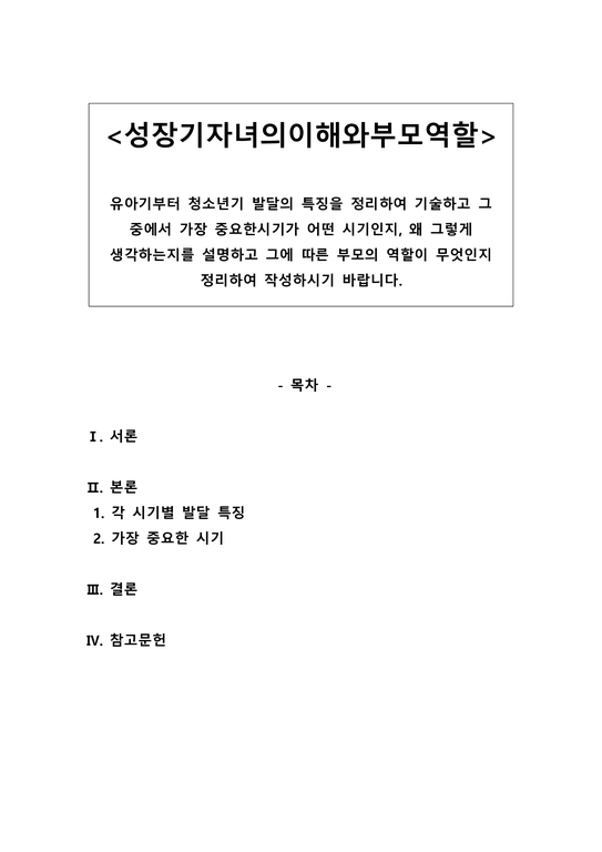 성장기자녀의이해와부모역할유아기부터 청소년기 발달의 특징을 정리하여 기술하고 그 중에서 가장 중요한시기가 어떤 시기인지 왜 그렇게 생각하는지를 설명하고 그에 따른 부모의