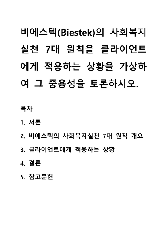 비에스텍(Biestek)의 사회복지실천 7대 원칙을 클라이언트에게 적용하는 상황을 가상하여 그 중용성을 토론하시오 - 사회과학
