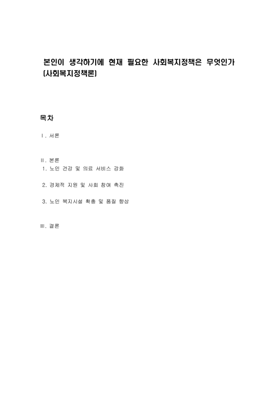 본인이 생각하기에 현재 필요한 사회복지정책은 무엇인가 (사회복지정책론) - 사회과학
