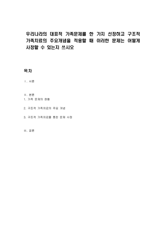 우리나라의 대표적 가족문제를 한 가지 선정하고 구조적 가족치료의 주요개념을 적용할 때 이러한 문제는 어떻게 사정할 수 있는지 쓰시오 사회과학