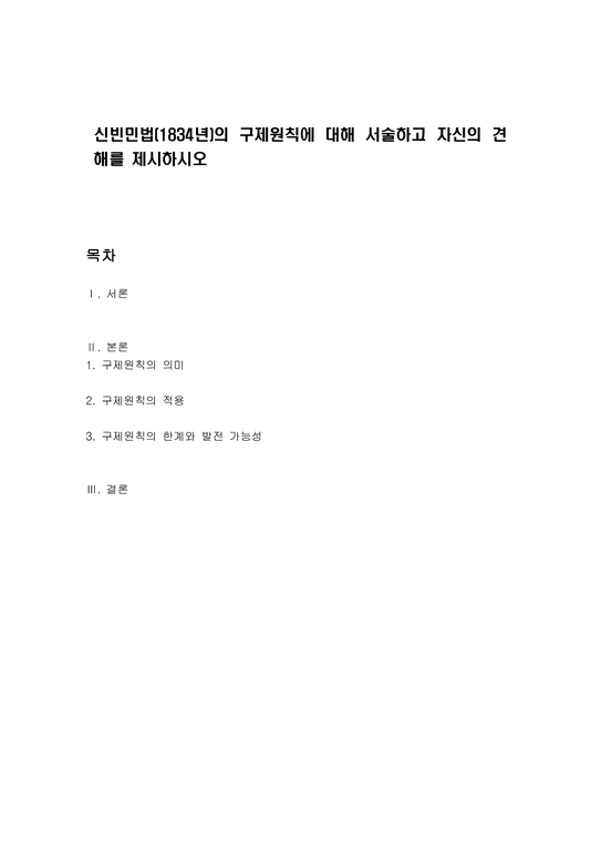 신빈민법(1834년)의 구제원칙에 대해 서술하고 자신의 견해를 제시하시오 - 사회과학