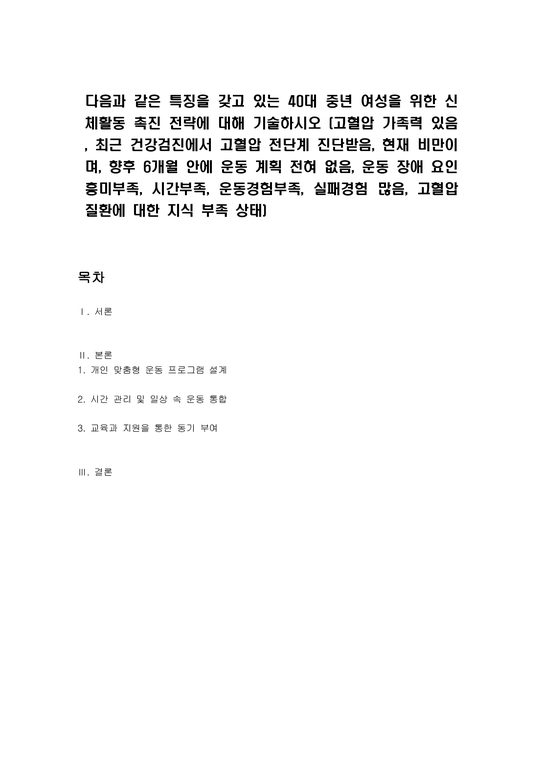 다음과 같은 특징을 갖고 있는 40대 중년 여성을 위한 신체활동 촉진 전략에 대해 기술하시오 (고혈압 가족력 있음 최근 건강 ...
