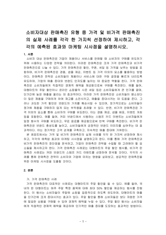 소비자대상 판매촉진 유형 중 가격 및 비가격 판매촉진의 실제 사례를 각각 한 가지씩 선정하여 제시하고 각각의 예측된 효과와 ...