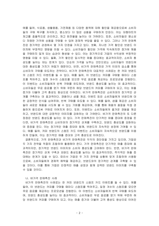 소비자대상 판매촉진 유형 중 가격 및 비가격 판매촉진의 실제 사례를 각각 한 가지씩 선정하여 제시하고 각각의 예측된 효과와 ...
