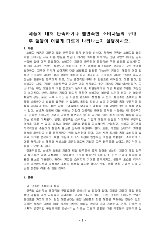 제품에 대해 만족하거나 불만족한 소비자들의 구매 후 행동이 어떻게 다르게 나타나는지 설명하시오 - 사회과학