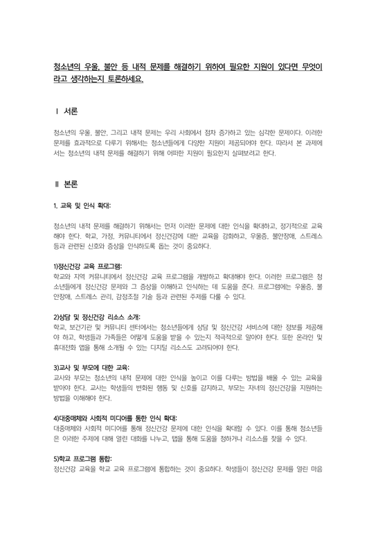 청소년의 우울 불안 등 내적 문제를 해결하기 위하여 필요한 지원이 있다면 무엇이라고 생각하는지 토론하세요 - 기타