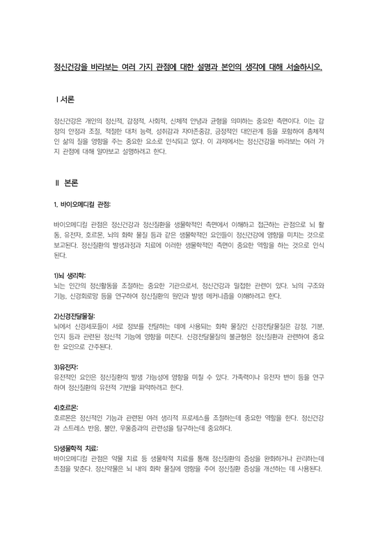 정신건강을 바라보는 여러 가지 관점에 대한 설명과 본인의 생각에 대해 서술하시오 - 기타