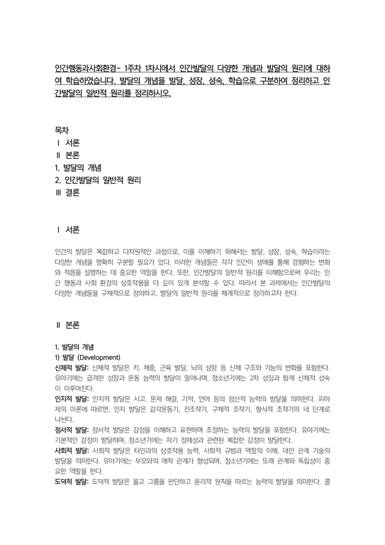 인간행동과사회환경 1주차 1차시에서 인간발달의 다양한 개념과 발달의 원리에 대하여 학습하였습니다 발달의 개념을 발달 성장 성숙 학습으로 구분하여 정리하고 인간발달의 일반적