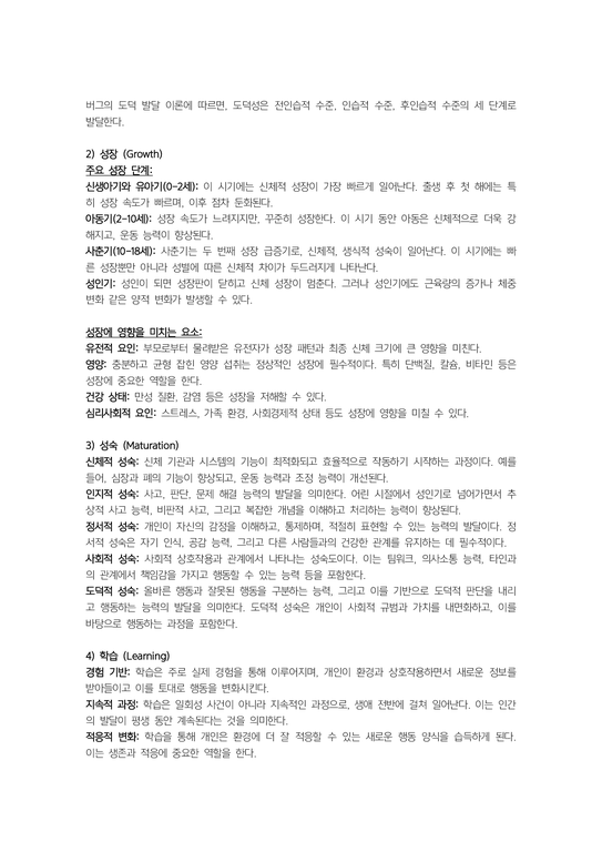 인간행동과사회환경 1주차 1차시에서 인간발달의 다양한 개념과 발달의 원리에 대하여 학습하였습니다 발달의 개념을 발달 성장 성숙 학습으로 구분하여 정리하고 인간발달의 일반적