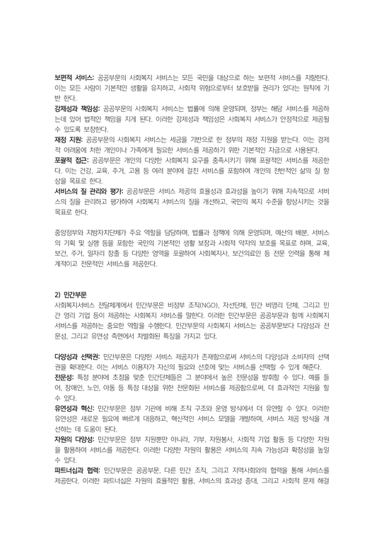 우리나라 사회복지서비스전달체계의 유형과 특성을 기술하고 최근 제기되는 이슈들을 중심으로 문제점을 체계적으로 분석하여 그 결과를