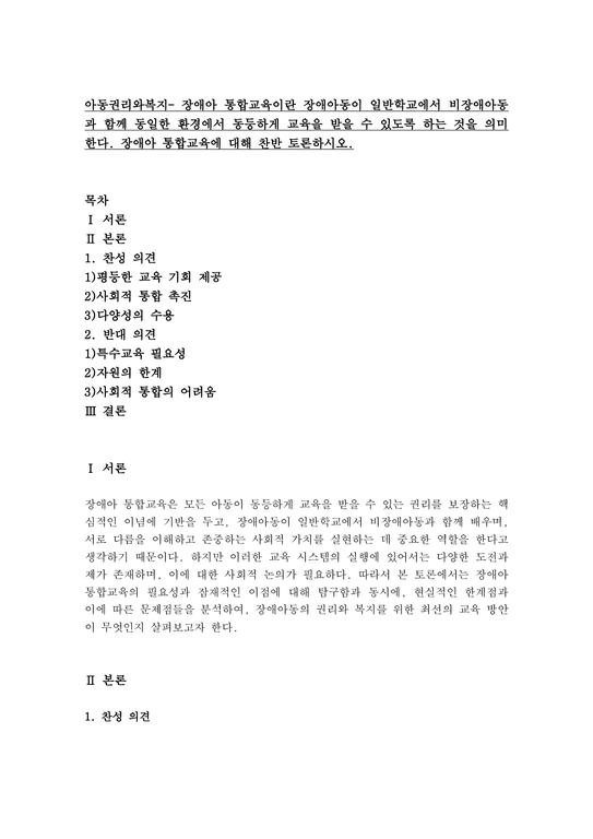 아동권리와복지 장애아 통합교육이란 장애아동이 일반학교에서 비장애아동과 함께 동일한 환경에서 동등하게 교육을 받을 수 있도록 하는 것을 의미한다 장애아 통합교육에 대해 찬반