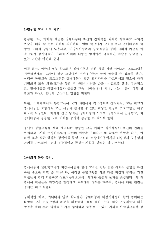 아동권리와복지 장애아 통합교육이란 장애아동이 일반학교에서 비장애아동과 함께 동일한 환경에서 동등하게 교육을 받을 수 있도록 하는 것을 의미한다 장애아 통합교육에 대해 찬반