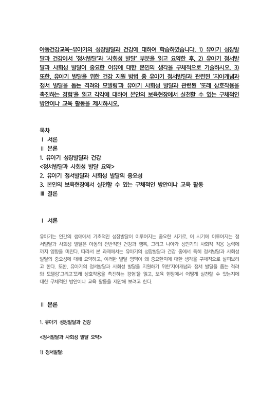 아동건강교육 유아기의 성장발달과 건강에 대하여 학습하였습니다 1 유아기 성장발달과 건강에서 정서발달 과 사회성 발달 부분을 읽고 요약한 후 2 유아기 정서발달과 사회성