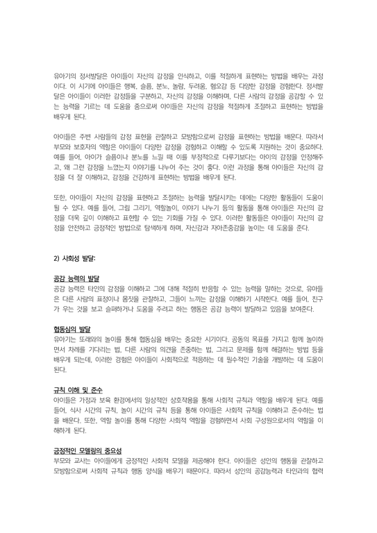 아동건강교육 유아기의 성장발달과 건강에 대하여 학습하였습니다 1 유아기 성장발달과 건강에서 정서발달 과 사회성 발달 부분을 읽고 요약한 후 2 유아기 정서발달과 사회성