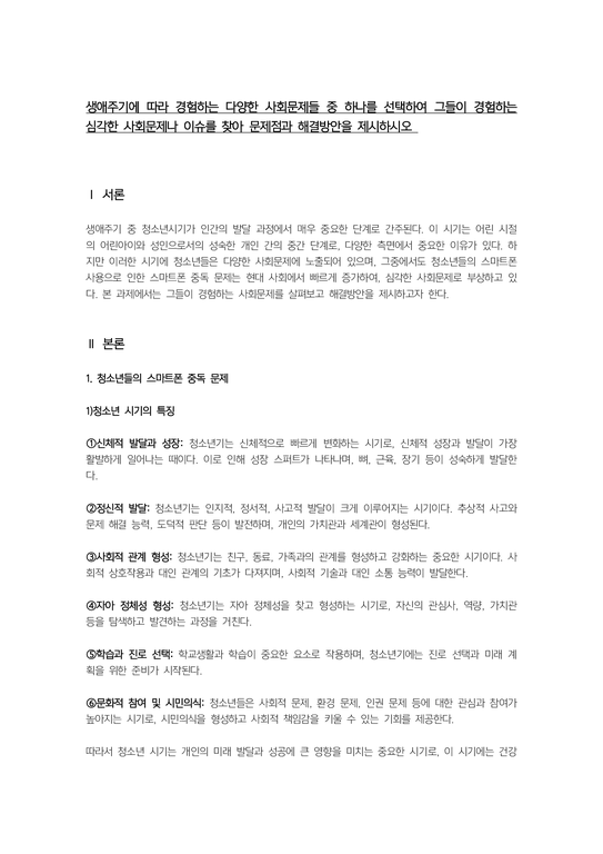 생애주기에 따라 경험하는 다양한 사회문제들 중 하나를 선택하여 그들이 경험하는 심각한 사회문제나 이슈를 찾아 문제점과 해결방안을