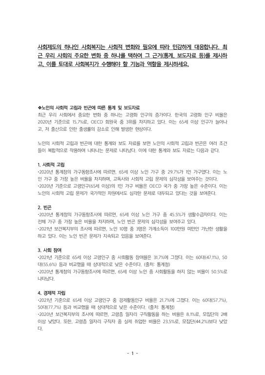 사회제도의 하나인 사회복지는 사회적 변화와 필요에 따라 민감하게 대응합니다 최근 우리 사회의 주요한 변화 중 하나를 택하여 그 근거통계 보도자료 등를 제시하고 이를