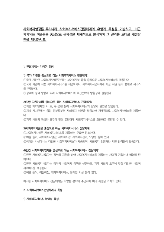 사회복지행정론 우리나라 사회복지서비스전달체계의 유형과 특성을 기술하고 최근 제기되는 이슈들을 중심으로 문제점을 체계적으로