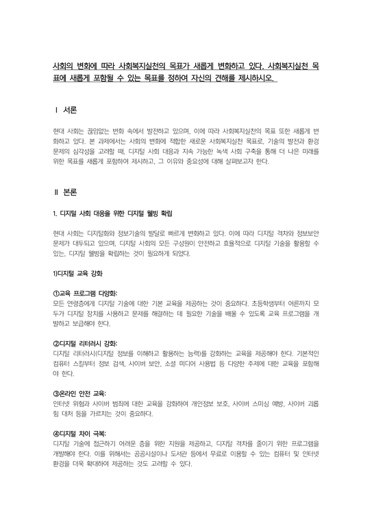 사회의 변화에 따라 사회복지실천의 목표가 새롭게 변화하고 있다 사회복지실천 목표에 새롭게 포함될 수 있는 목표를 정하여 자신의 ...