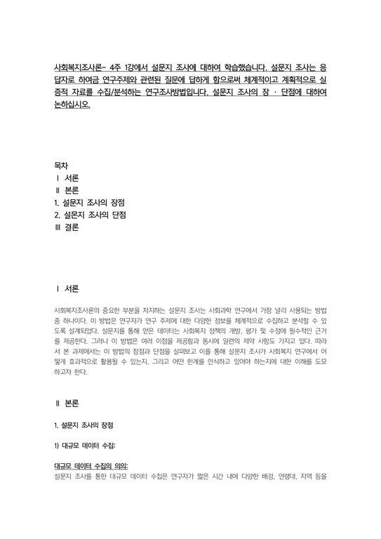 사회복지조사론 4주 1강에서 설문지 조사에 대하여 학습했습니다 설문지 조사는 응답자로 하여금 연구주제와 관련된 질문에 답하게 함으로써 체계적이고 계획적으로 실증적 자료를