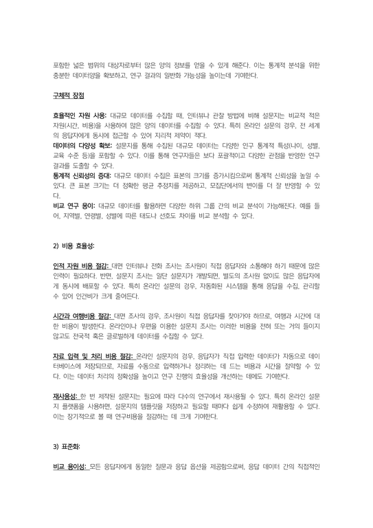 사회복지조사론 4주 1강에서 설문지 조사에 대하여 학습했습니다 설문지 조사는 응답자로 하여금 연구주제와 관련된 질문에 답하게 함으로써 체계적이고 계획적으로 실증적 자료를