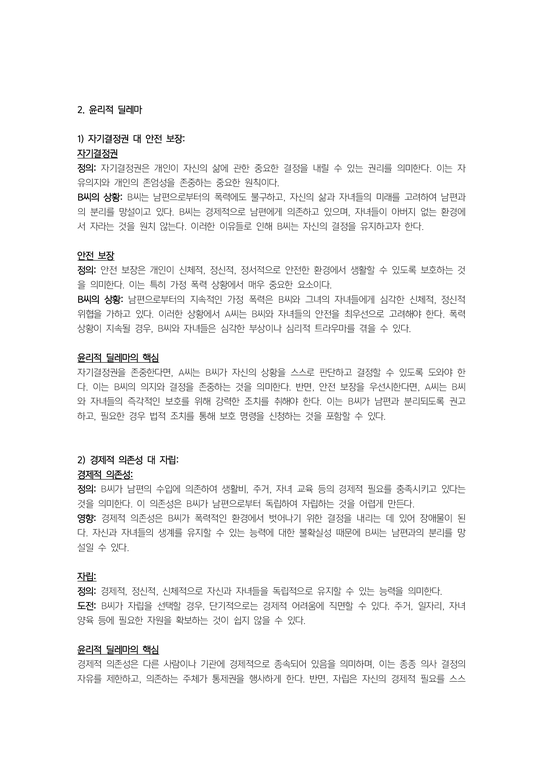사회복지실천론 4주 2차시에 사회복지 윤리에 대해 학습했습니다 이 부분을 참고하여 사회복지실천현장에서 예상되는 윤리적 딜레마의 사례를 설정하여 사례와 어떤 딜레마인지