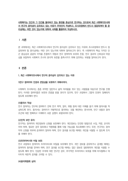 사회복지는 인간과 그 인간을 둘러싸고 있는 환경을 중심으로 연구하는 것으로써 최근 사회복지조사에서 연구의 윤리성이 강조되고 있는 이유가 무엇인지 작성하고 조사과정에서 반드시