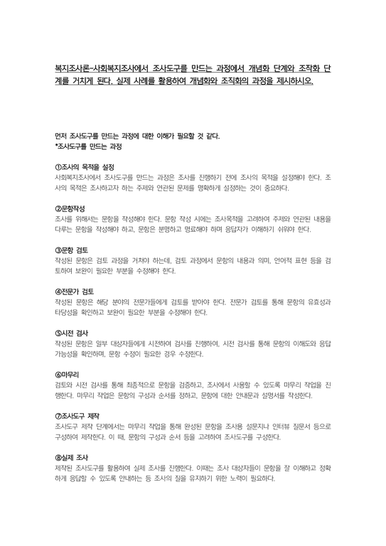 복지조사론 사회복지조사에서 조사도구를 만드는 과정에서 개념화 단계와 조작화 단계를 거치게 된다 실제 사례를 활용하여 개념화와 조직화의 과정을 제시하시오 기타