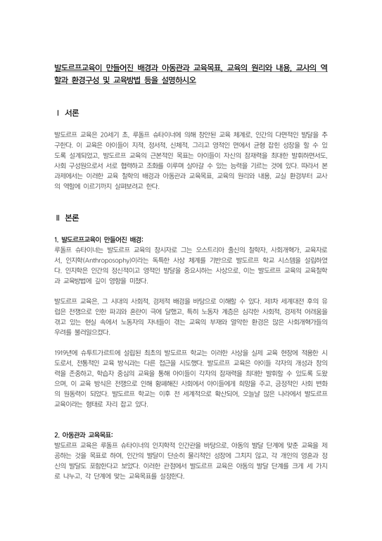 발도르프교육이 만들어진 배경과 아동관과 교육목표 교육의 원리와 내용 교사의 역할과 환경구성 및 교육방법 등을 설명하시오 기타